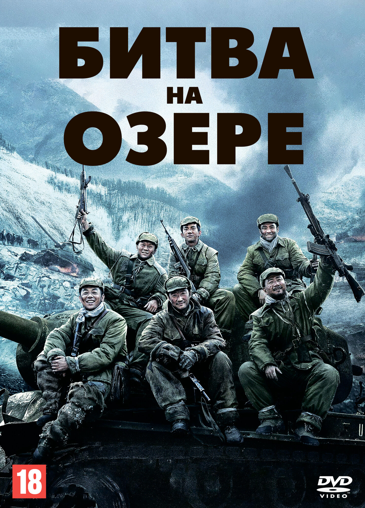 Битва на озере (Китай, Гонконг, 2021) DVD перевод профессиональный (дублированный)