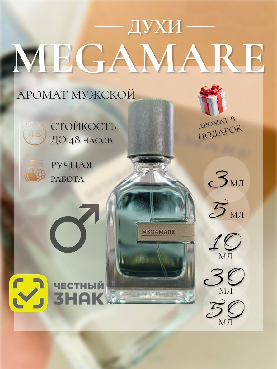 Мегамаре / Megamare духи 10 мл