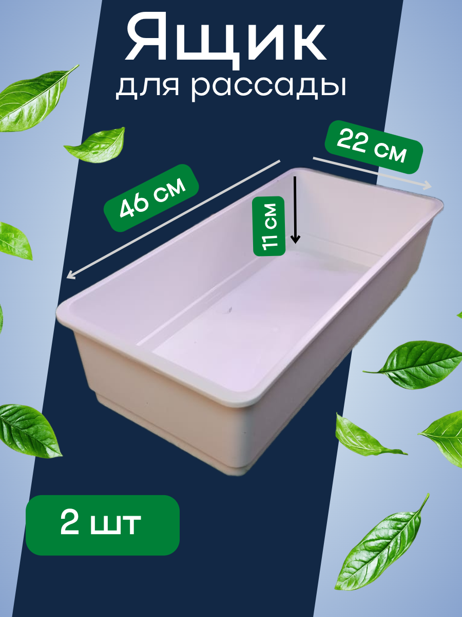 Поддон для рассады 2 шт