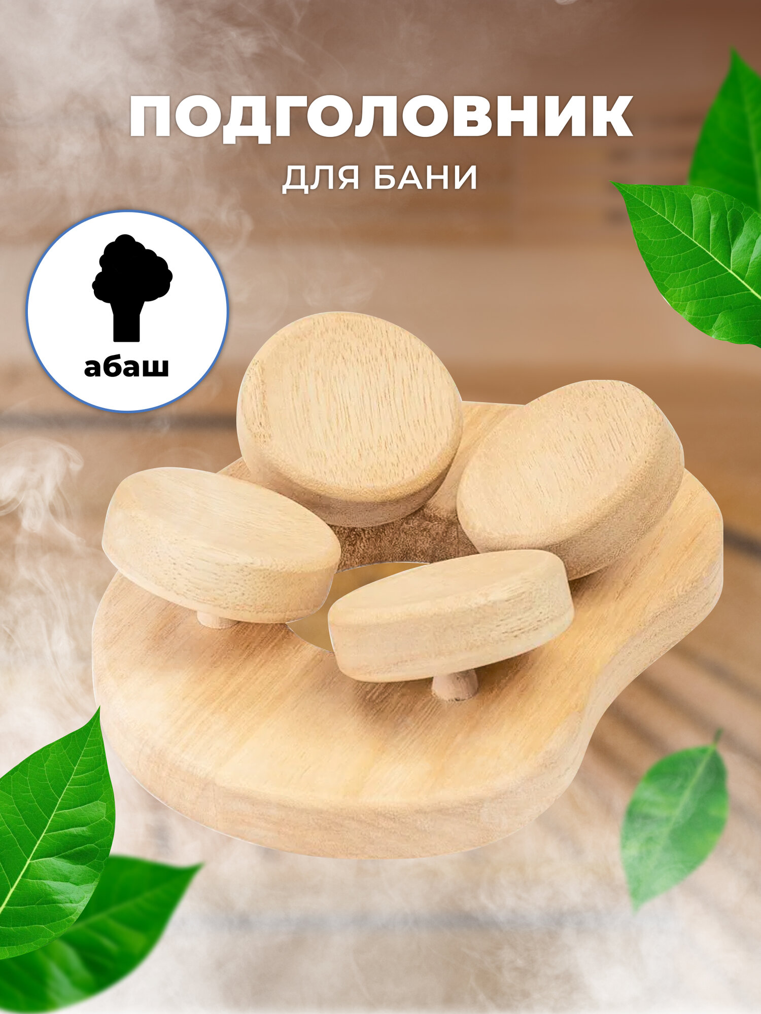 Подголовник для бани и сауны R-SAUNA, деревянный 170х225 мм абаш