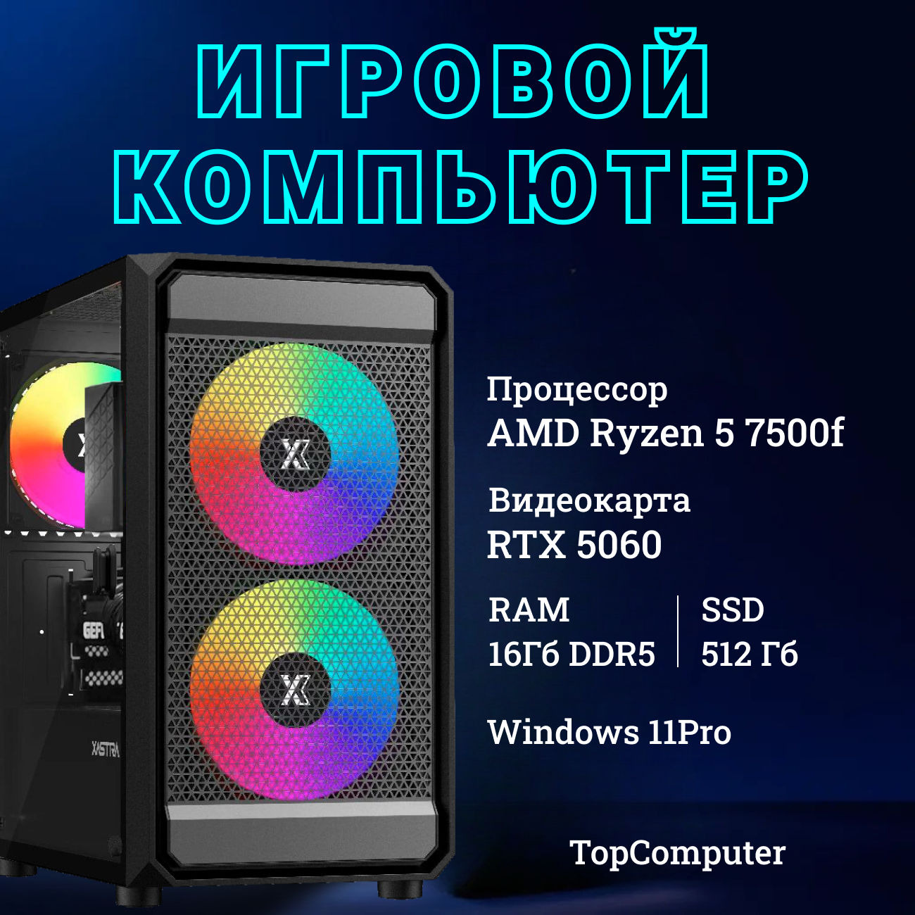 Системный блок TopComp MG 51997430 AMD Ryzen 5 7500f /Amd A620 /16 Гб DDR5 /SSD512 Гб/NVIDIA GeForce RTX 5060 /Win11 pro