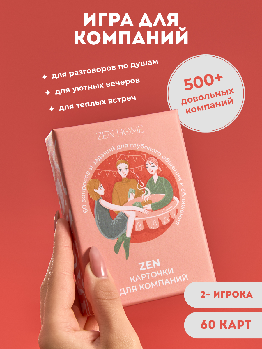 ZEN HOME Карточная настольная игра для компании взрослых, 60 шт.