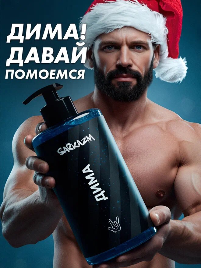 SARKAZM, Гель для душа, увлажняющий, парфюмированный, "Дима", 460 мл