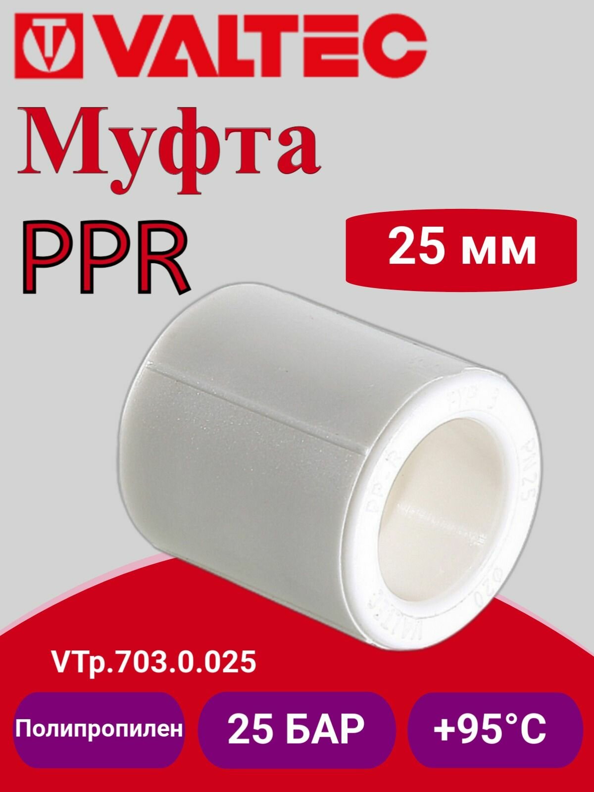 Муфта PPR 25мм Valtec VTp.703.0.025