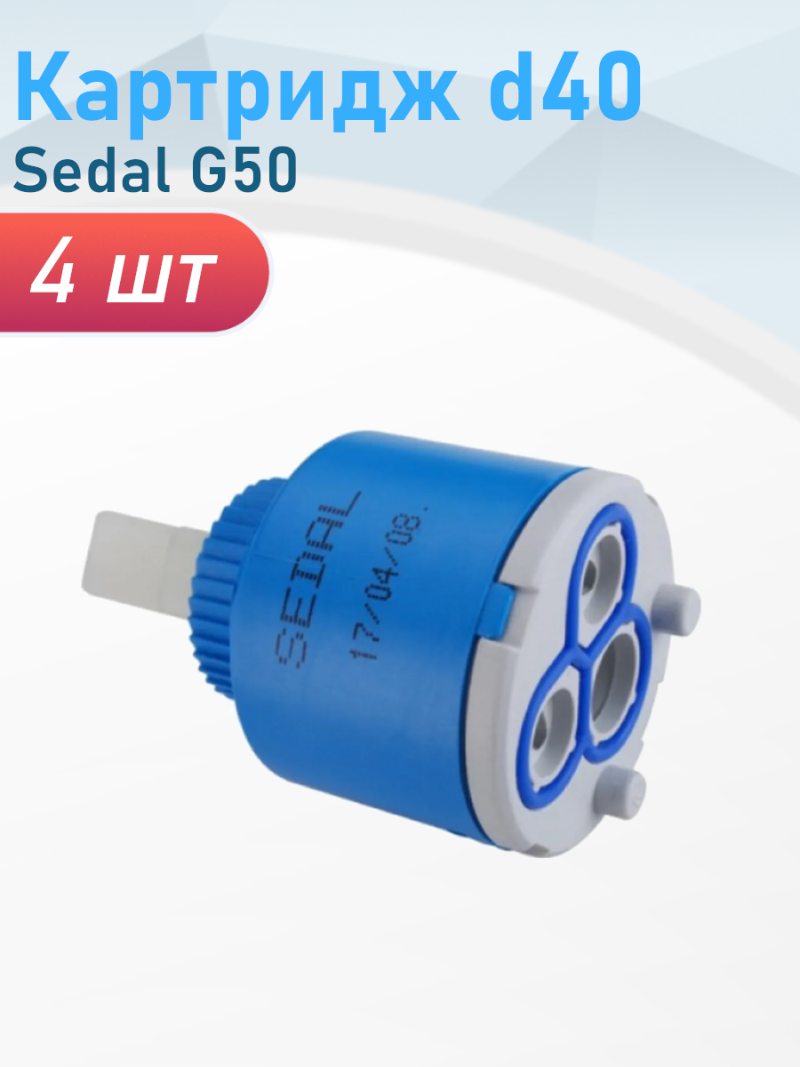 Картридж d40 Sedal, 4 шт