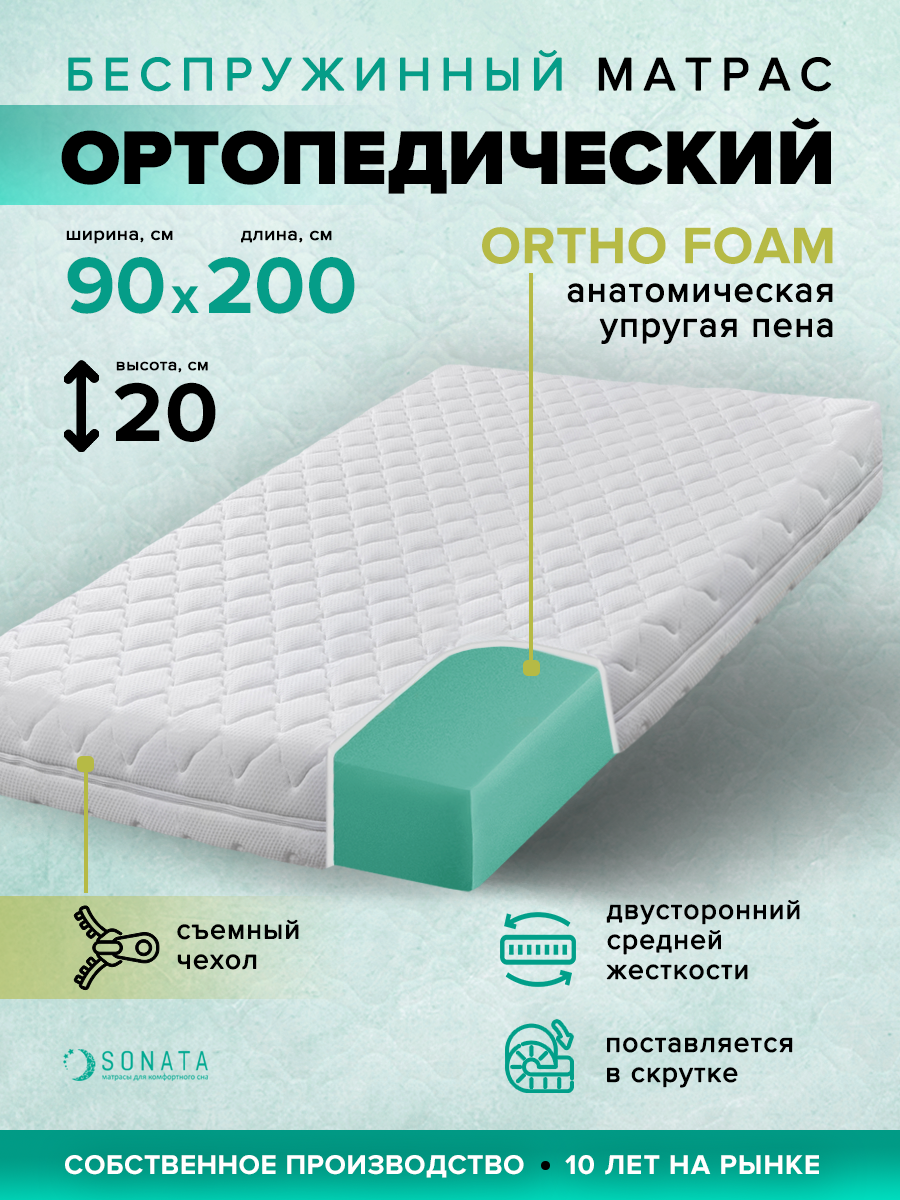 Матрас 90х200 см SONATA, Беспружинный, высота 20 см, Съемный чехол