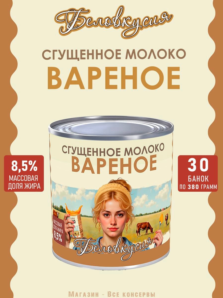 Молоко сгущенное Вареное Беловкусия, 380 г х 30 шт