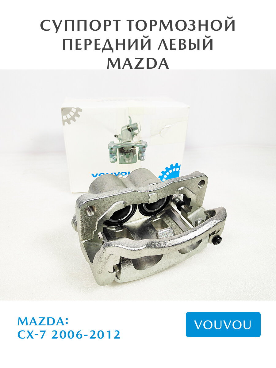 Суппорт тормозной передний левый Mazda CX-7