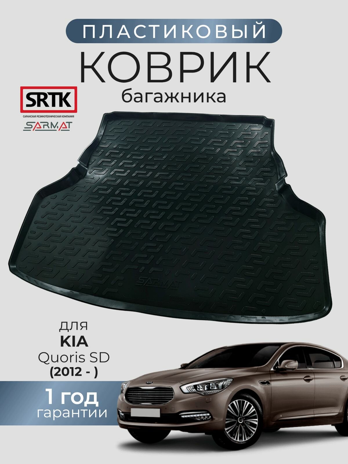 Коврик багажника пластиковый для KIA Quoris SD (2012-)/КИА Кворис SRTK/сртк