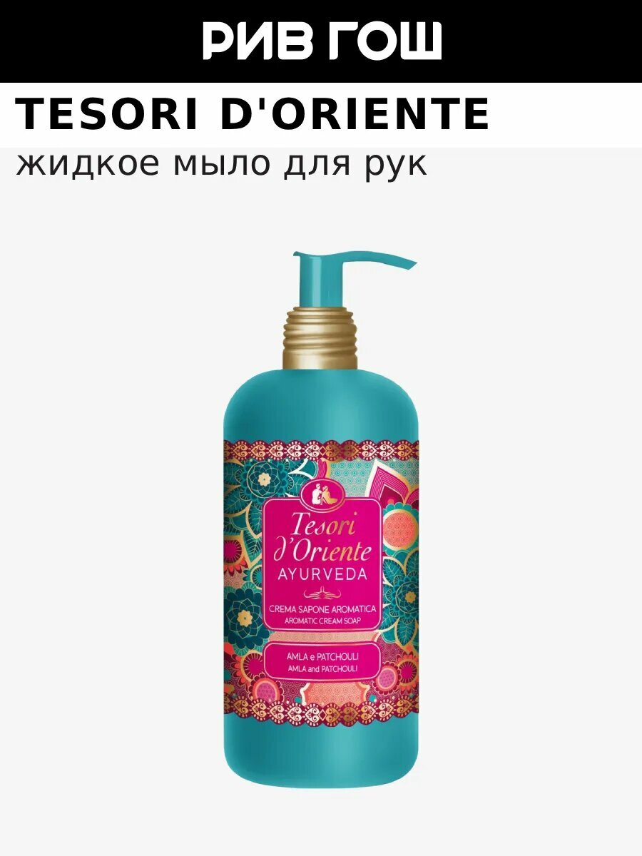 TESORI D'ORIENTE Мыло для рук жидкое Аюрведа, 300 мл с маслом амлы