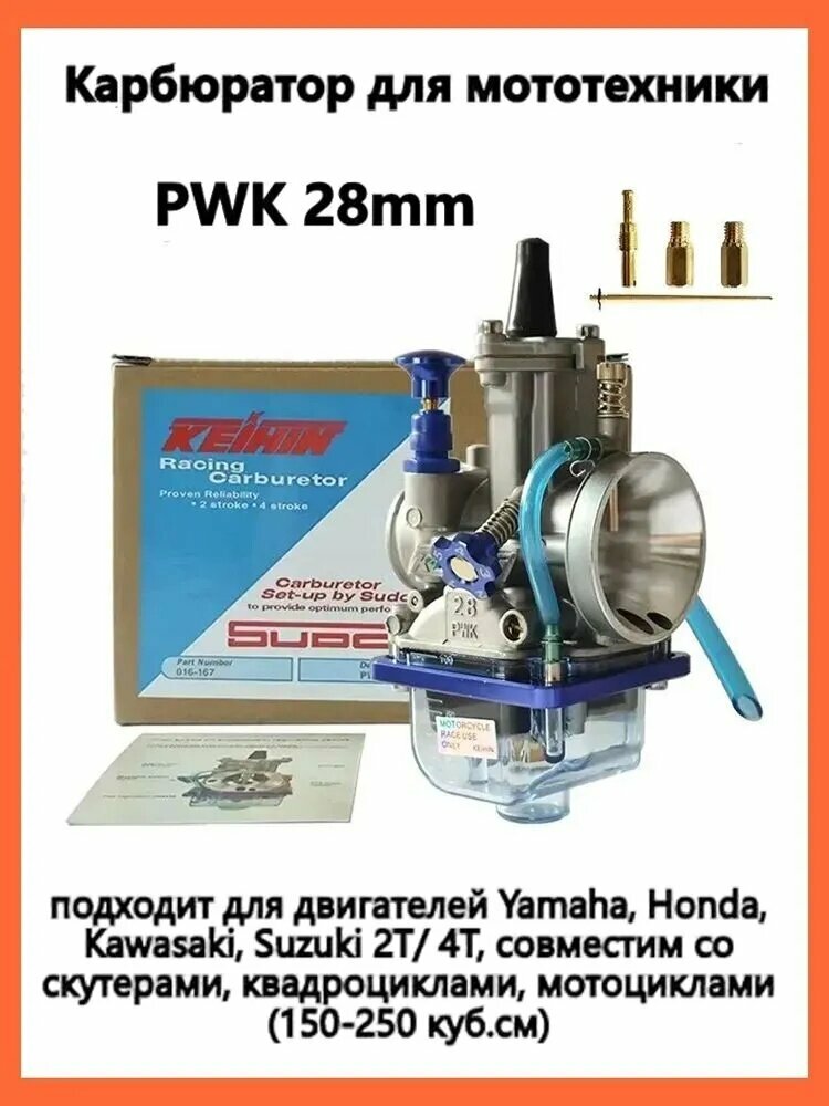 Карбюратор Keihin PWK 28 мм, подходит для двигателей Yamaha, Honda, Kawasaki, Suzuki 2T/ 4T, совместим со скутерами, квадроциклами, мотоциклами (150-250 куб. см)