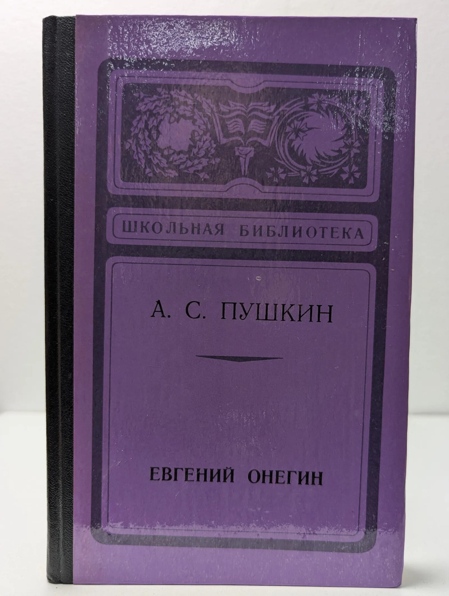 Евгений Онегин Пушкин Александр Сергеевич 1978