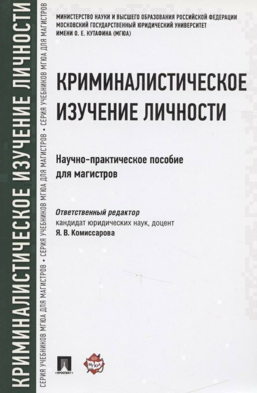Криминалистическое изучение личности. Научно-практическое пособие для магистров (Ярослава Комиссарова)