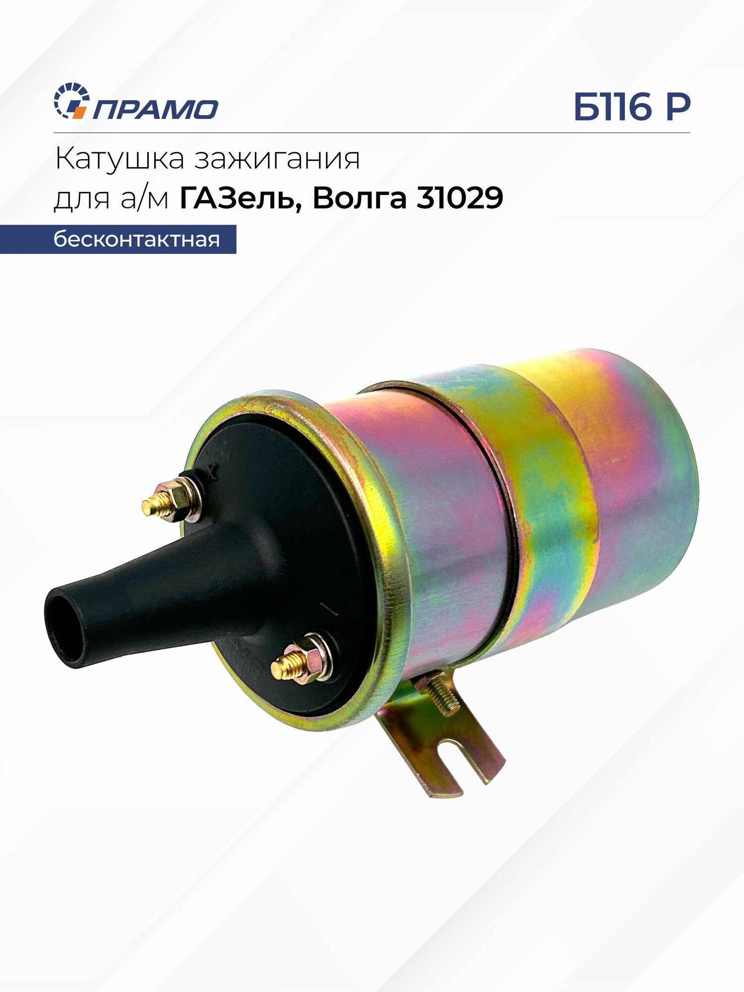 Катушка зажигания бесконтактная для а/м Волга 31029, Газель 3302 - Прамо арт. Б116 Р