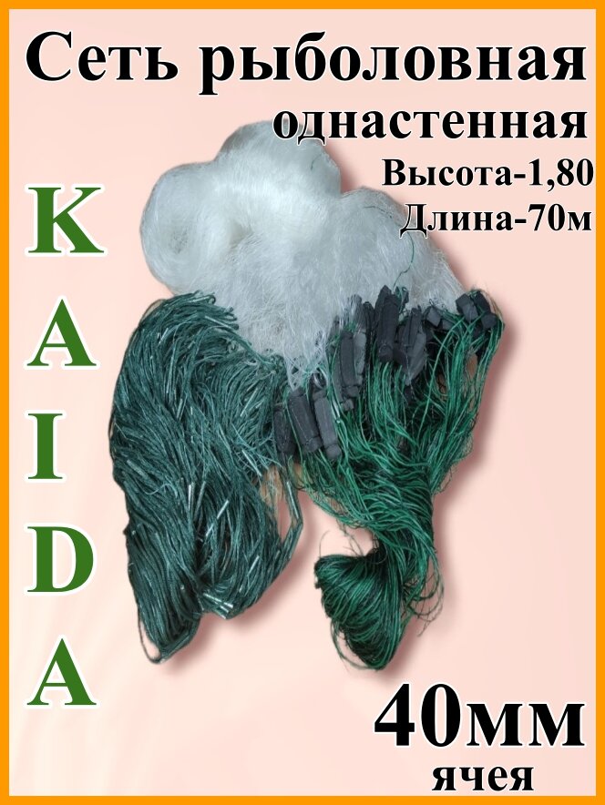 Одностенка китайская KAIDA 40 миллиметров. леска 0.17 миллиметров белая длина 65 метров