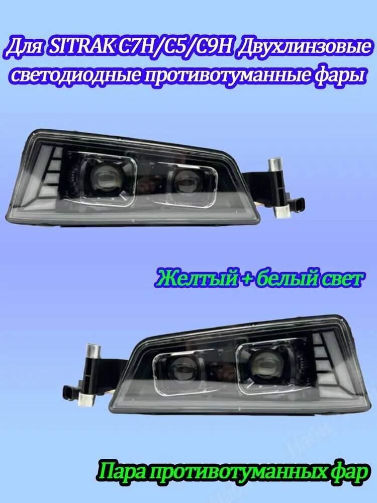 HanMin Фары автомобильные, Противотуманная фара, 2 шт, арт. SITRAK C7H Желтый и белый свет