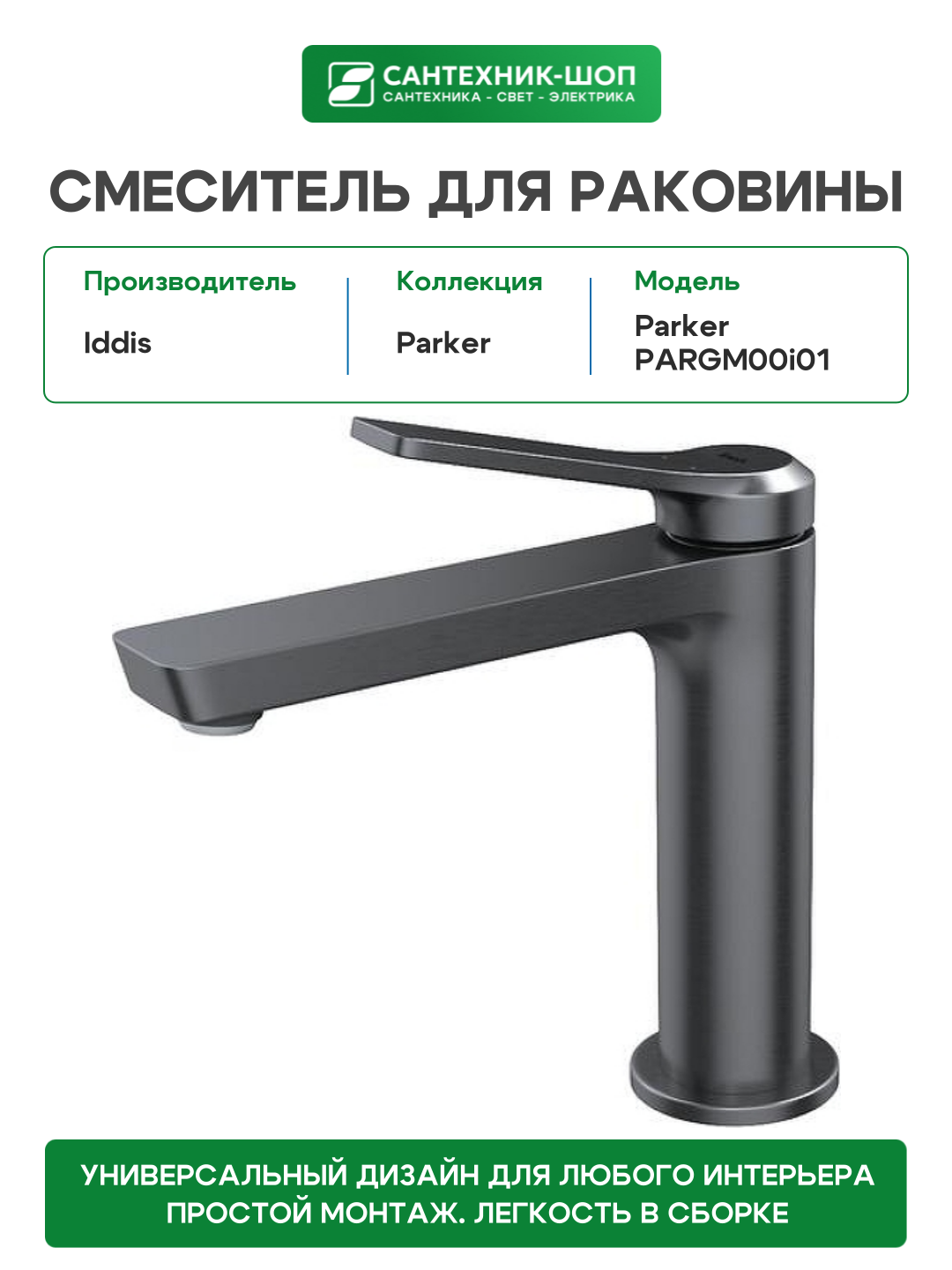 Смеситель для раковины Iddis Parker PARGM00i01 цвет Графит матовый