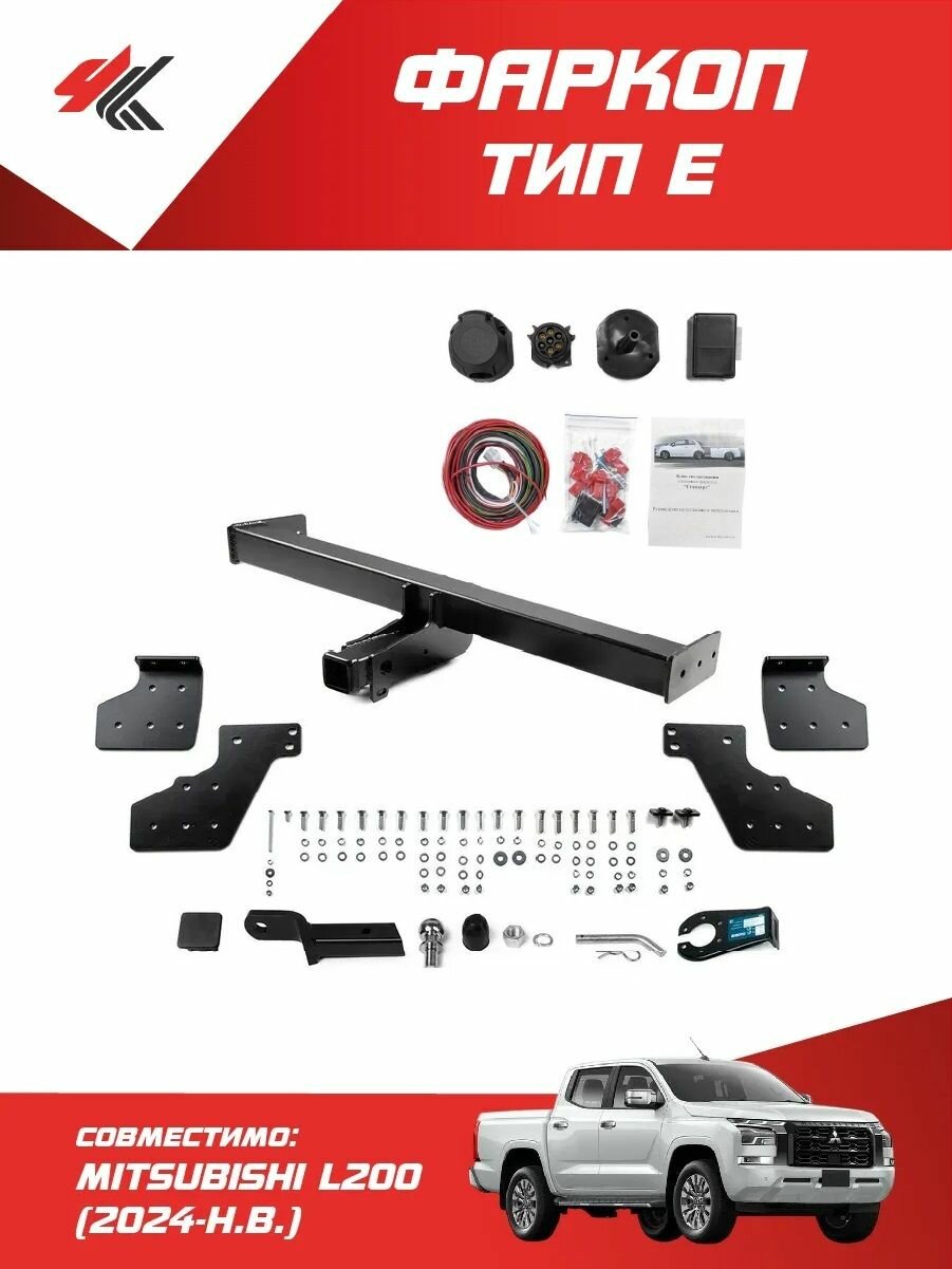 Фаркоп (тип "E") для мицубиси Л200 (2024-Н. В.) "Berg" + блок согласования "Энви"