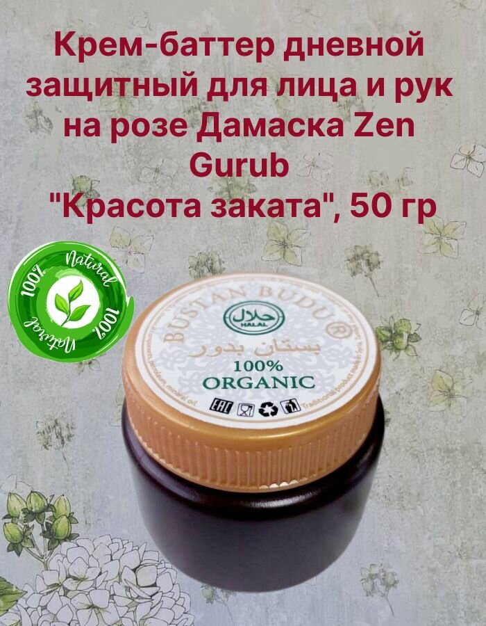 Крем-баттер дневной защитный для лица и рук на розе Дамаска Zen Gurub "Красота заката", 50 гр