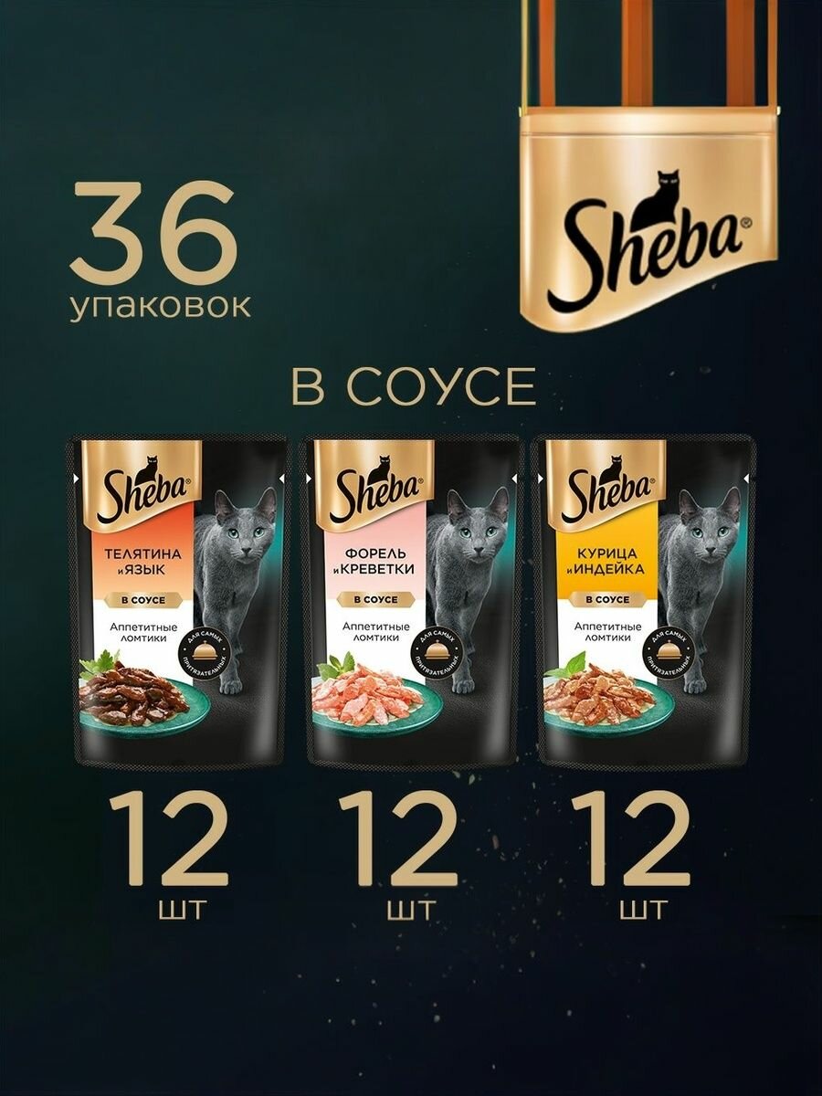 Набор влажных консервированных кормов для кошек SHEBA, ломтики в соусе: курица и индейка, телятина и язык, форель и креветки, 36шт х 75г