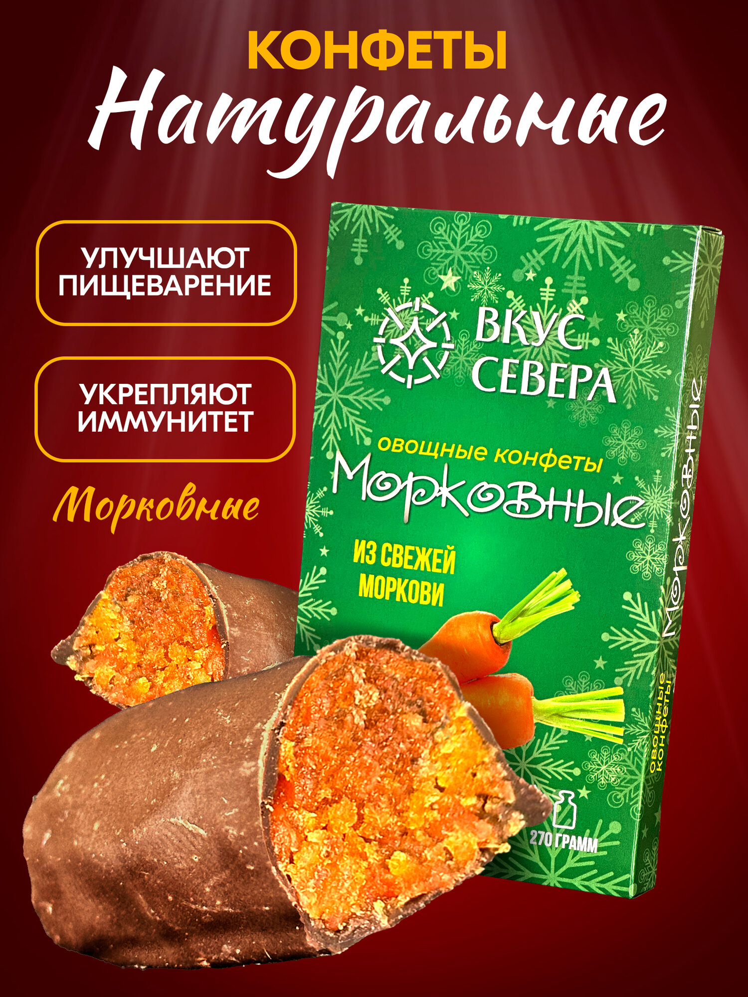 Конфеты в шоколаде овощные "Морковные" Новогодние 270 грамм.