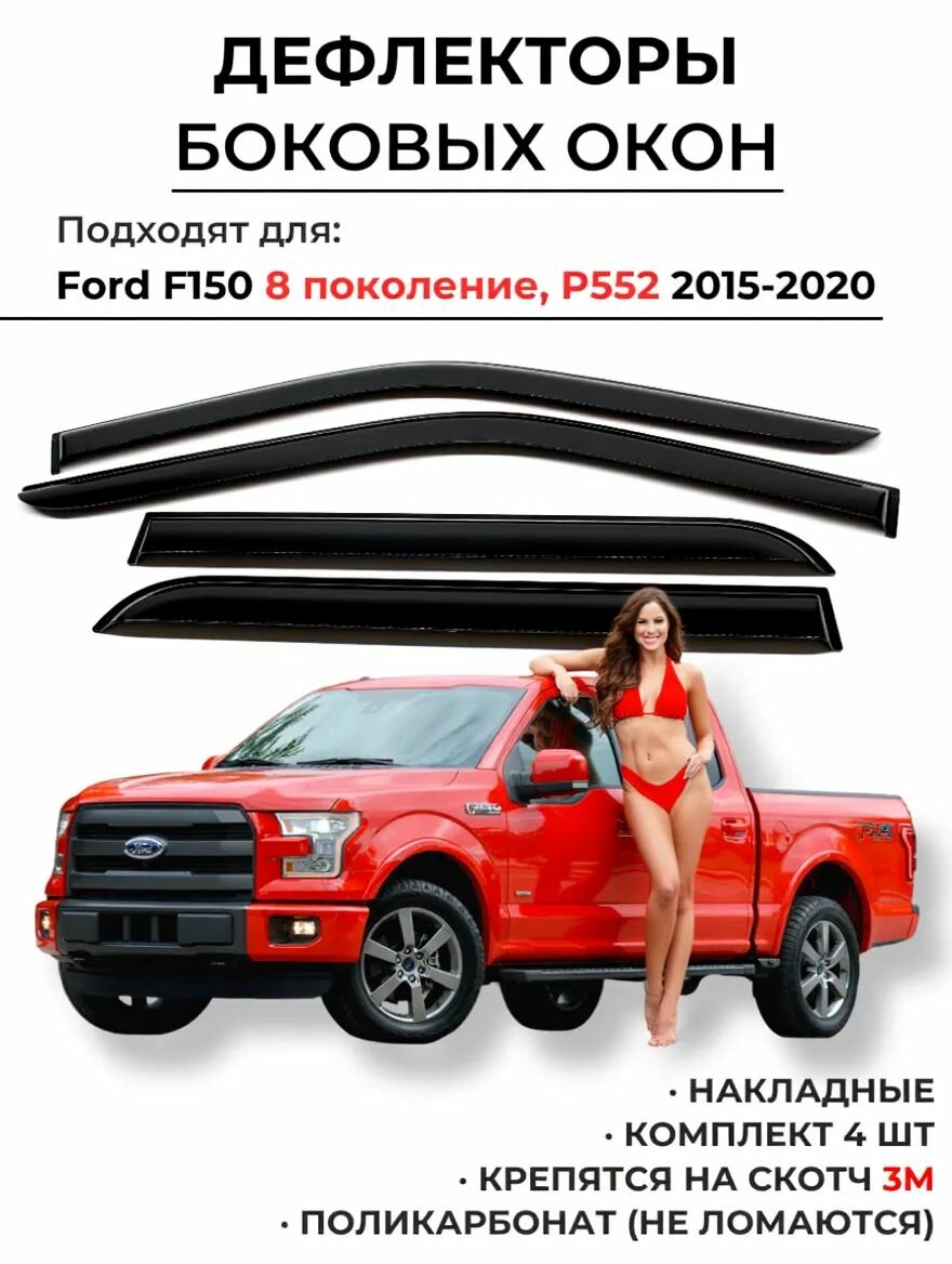 Дефлекторы окон Форд F150 2015-н. в. / Ветровики Ford F150