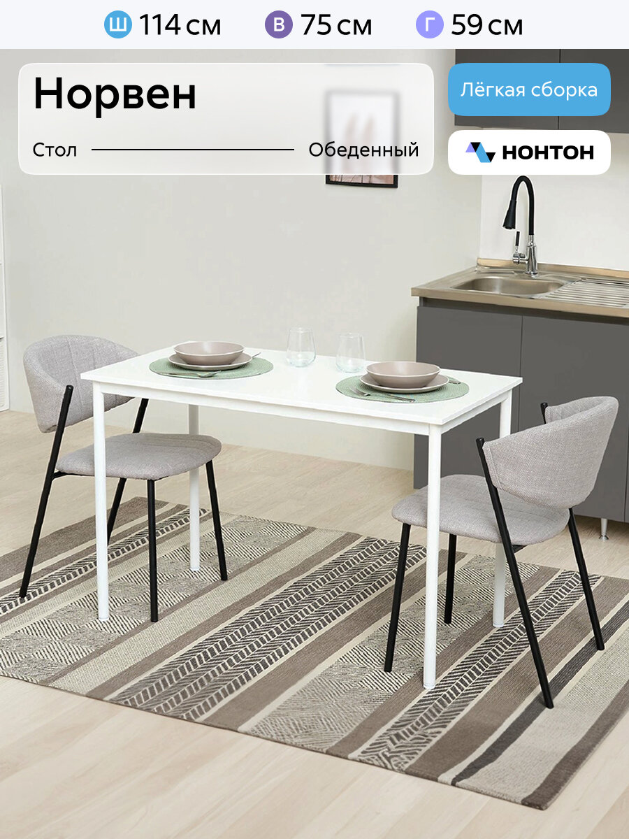 Стол кухонный Нонтон Норвен, 114x59x75 см, белый металл / белый