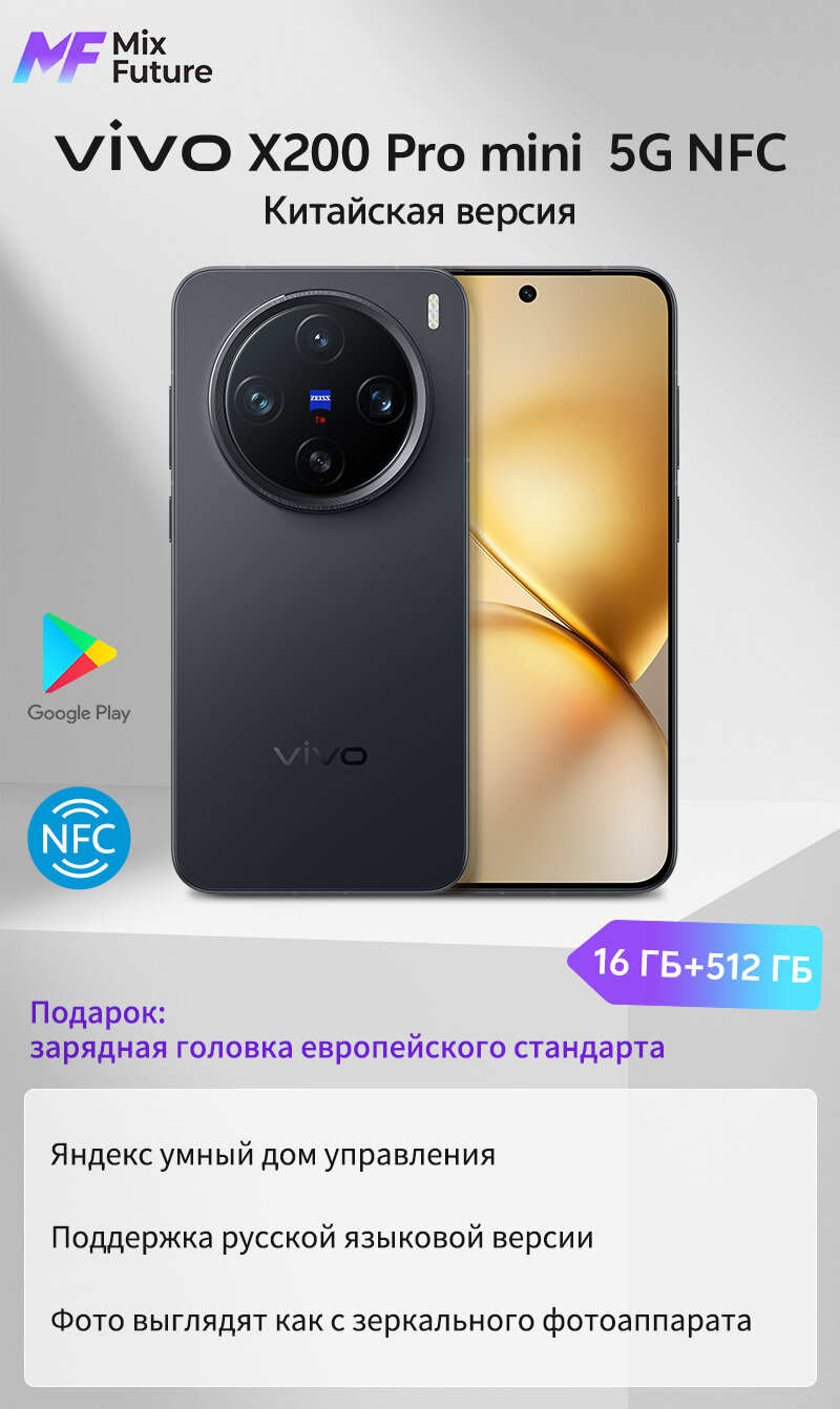 Смартфон Vivo X200 Pro Mini, 5G, NFC, Dimensity 9400, AMOLED, 6.31", 16GB/512GB, черный
