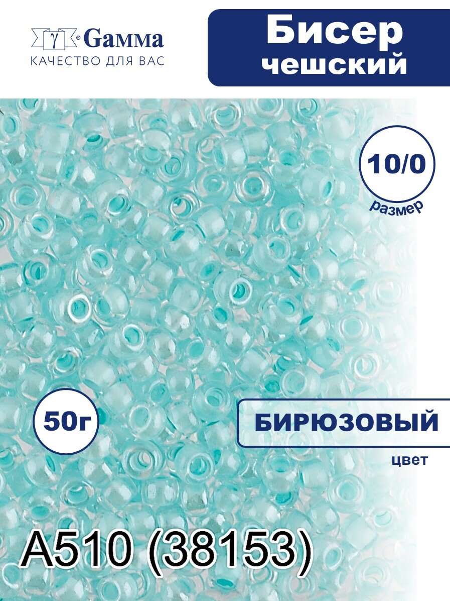 Бисер для рукоделия 50 г Чехия Gamma круглый 1 10/0 2.3 мм А510 св. бирюзовый (38153)