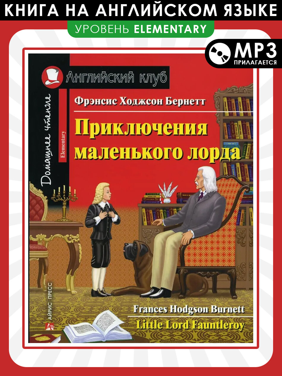 Бернетт Фрэнсис Ходжсон. Приключения маленького лорда. Английский клуб