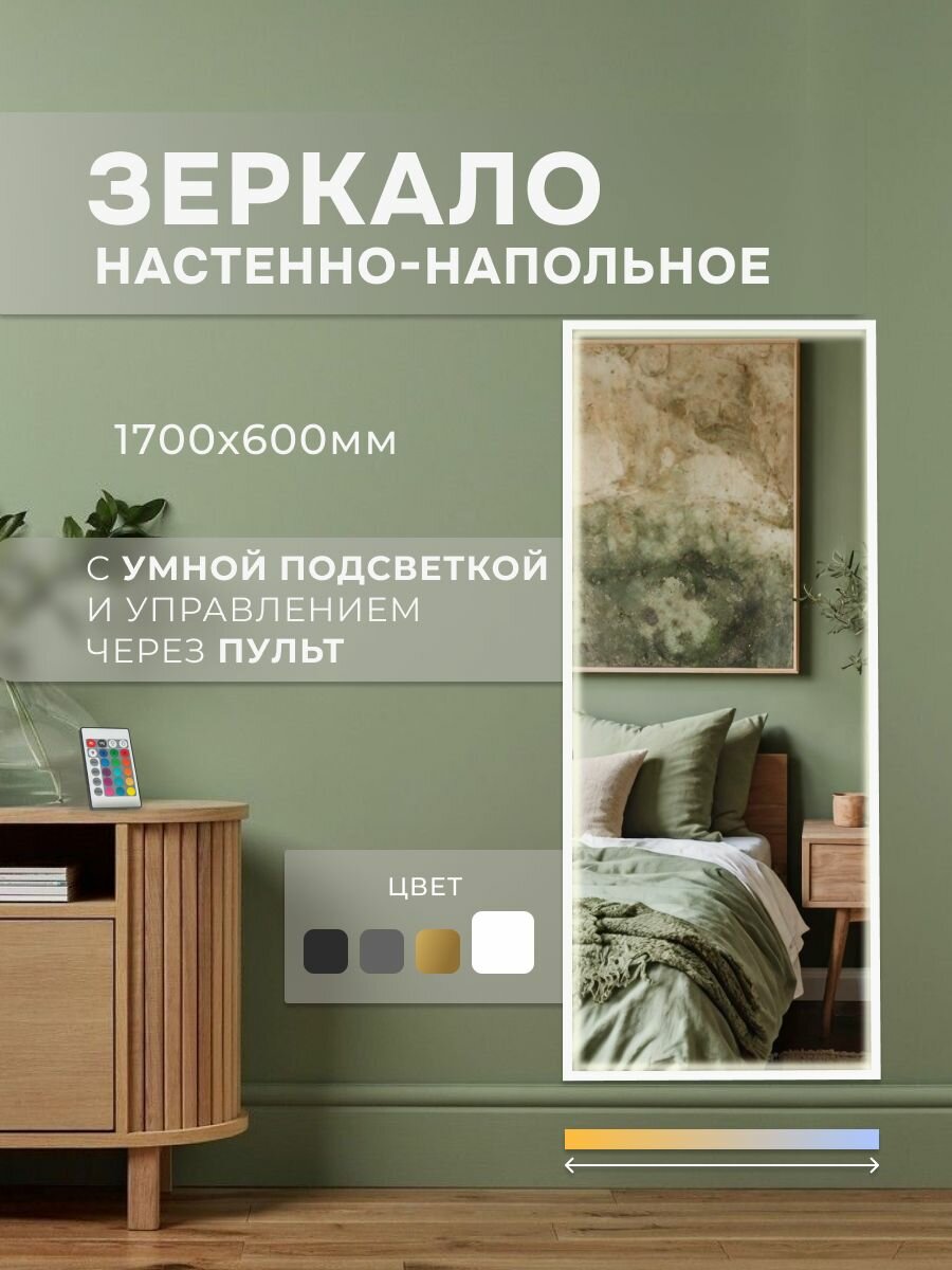 Напольно-настенное зеркало с умной LED лентой, с управлением через пульт в белой алюминиевой раме, 170х60см, DOORMEBEL