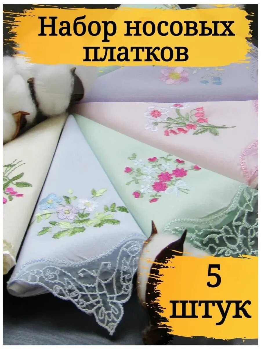 Носовой платок