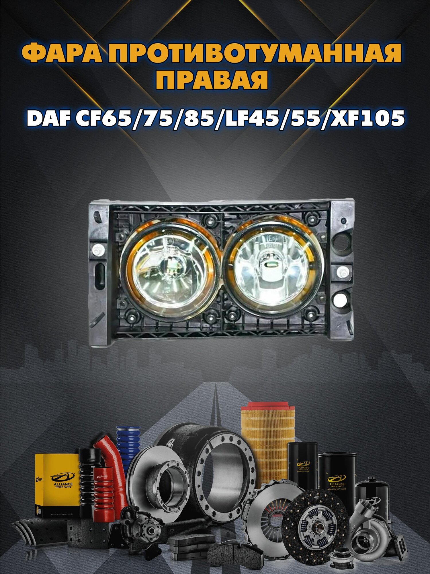 Фара противотуманная правая DAF CF65/75/85/LF45/55/XF105