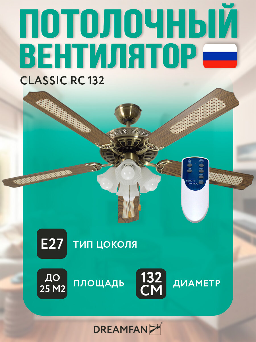 Люстра вентилятор с пультом DREAMFAN Classic RC 132 90201DFN, 4 плафона, E27, диаметр 132 см