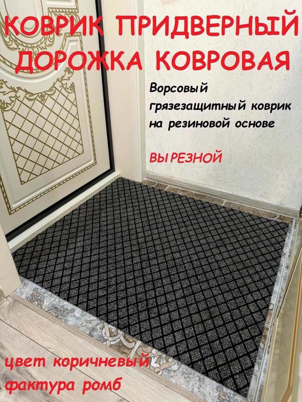Придверный коврик 100 на 130 см коричневый бруг ромб для прихожей вырезной ворсовый грязезащитный