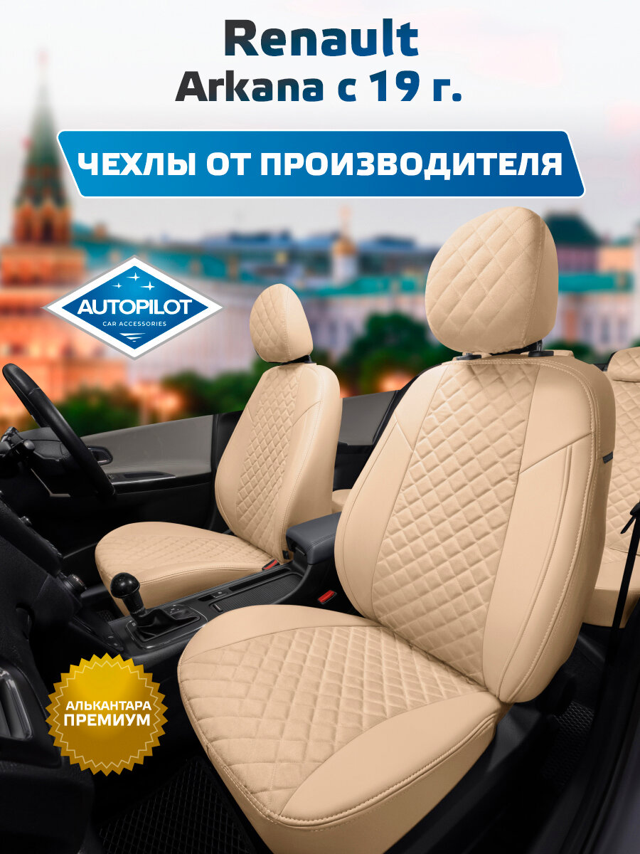 Комплект авточехлов "Автопилот" Renault Arkana с 19г. Алькантара ромб (Бежевый + Бежевый)