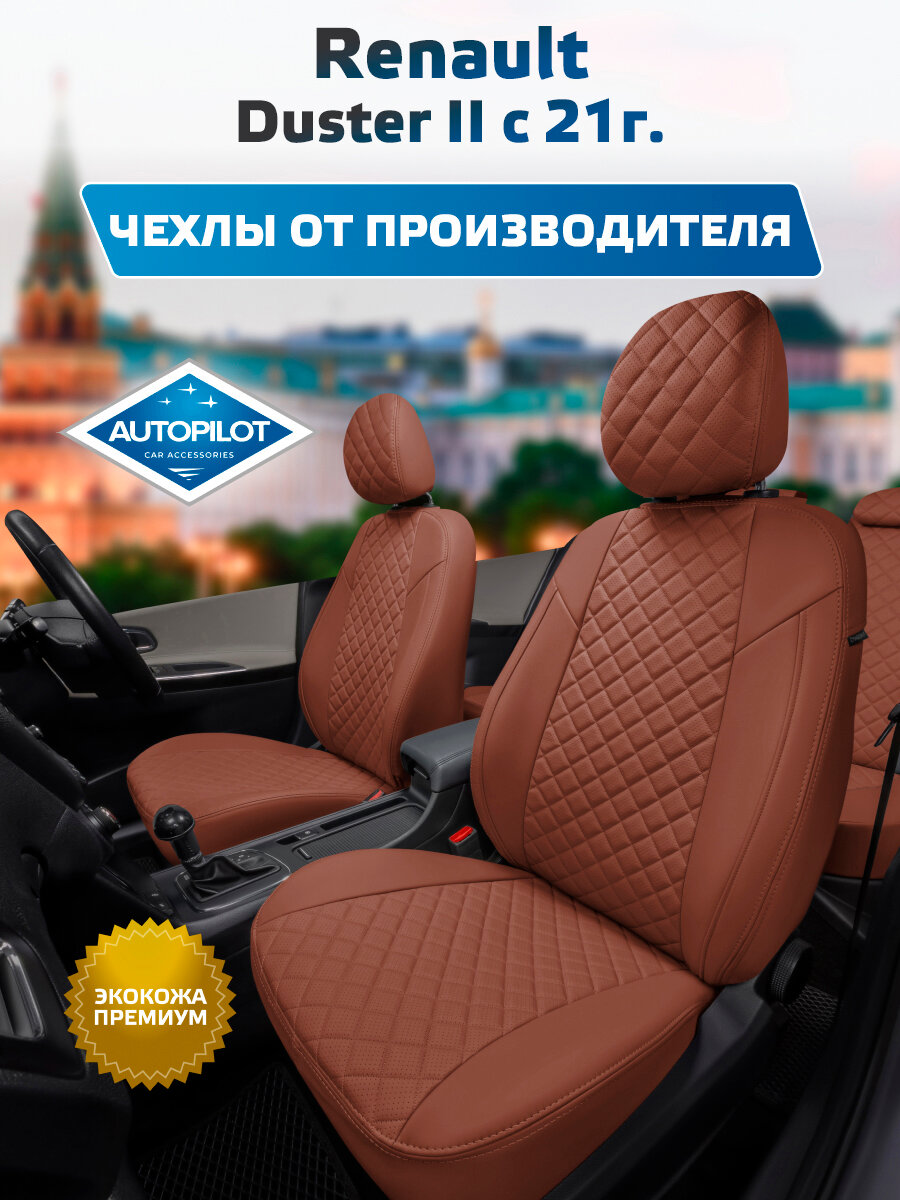 Комплект авточехлов "Автопилот" Renault Duster II с 21г. Экокожа ромб (Коричневый + Коричневый)