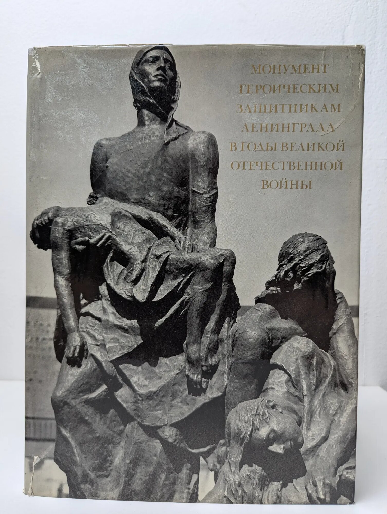 Монумент героическим защитникам Ленинграда Сборник 1981