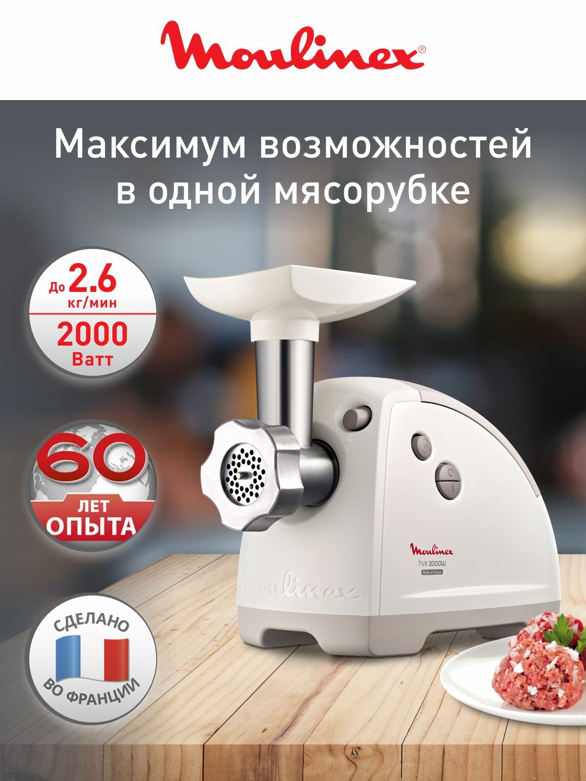 Мясорубка электрическая Moulinex HV8 ME620132 с насадками:2 решетки, для кеббе, лоток, толкатель, с функцией реверса, 2000 Вт