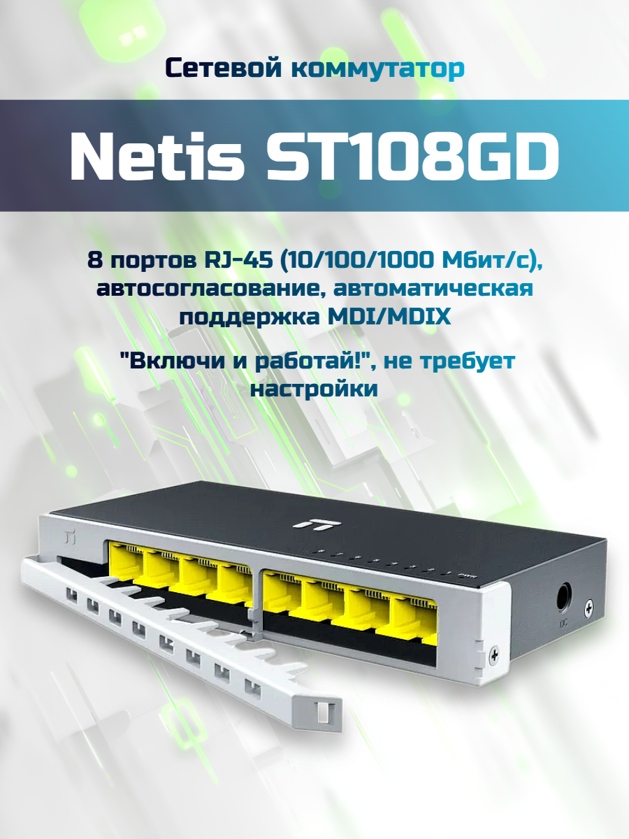 Netis ST108GD Коммутатор неуправляемый, 8 портов, 8х1 Гбит/сек, настольный, металлический корпус