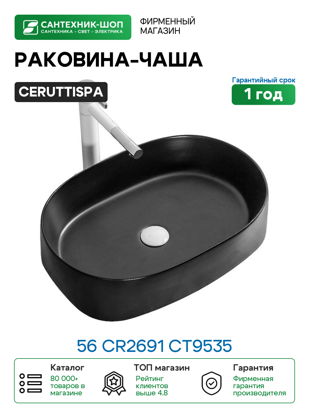 Раковина-чаша Ceruttispa 56 CR2691 СТ9535 Черная матовая фарфор накладная