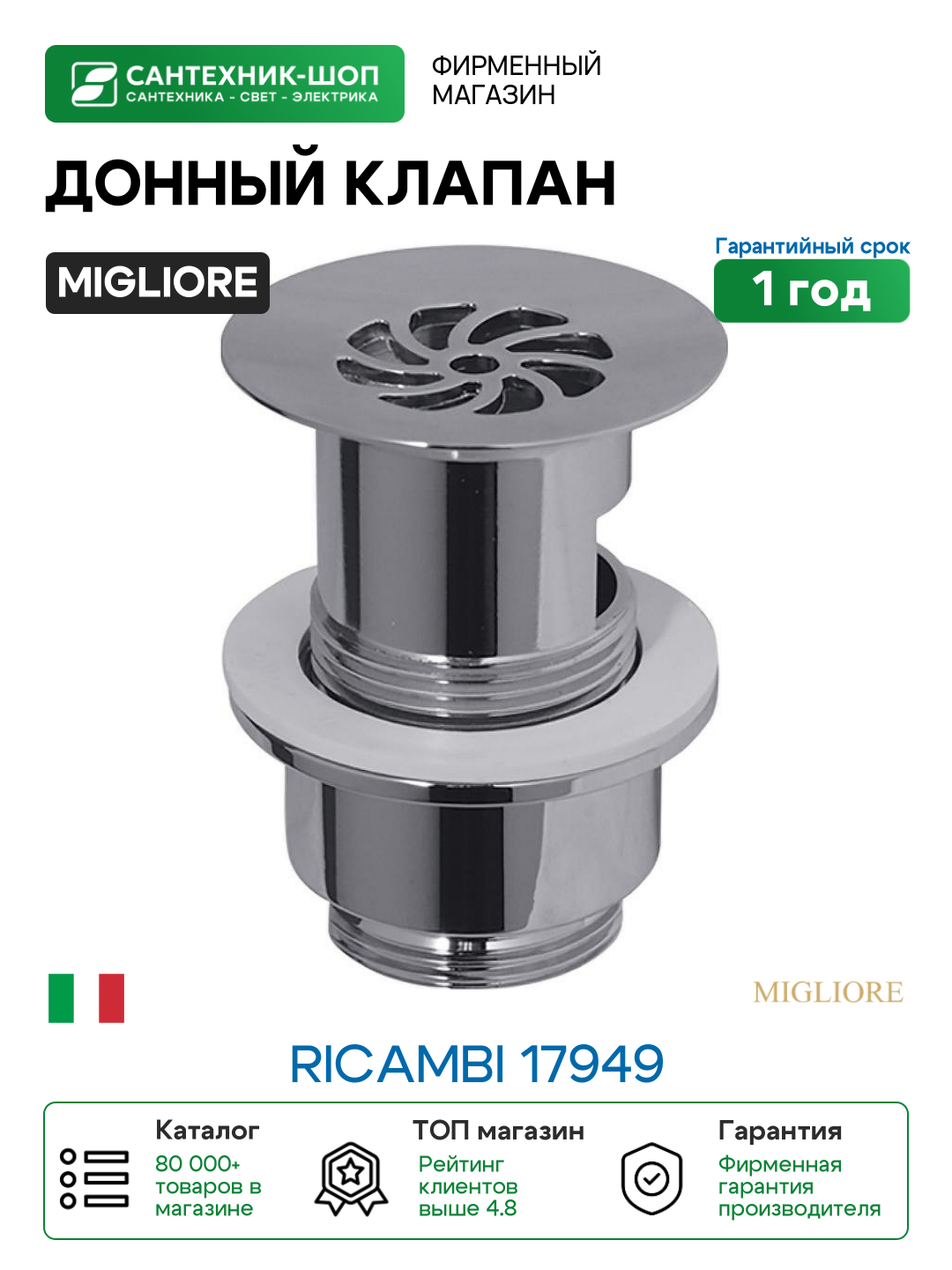 Донный клапан Migliore Ricambi 17949 Хром