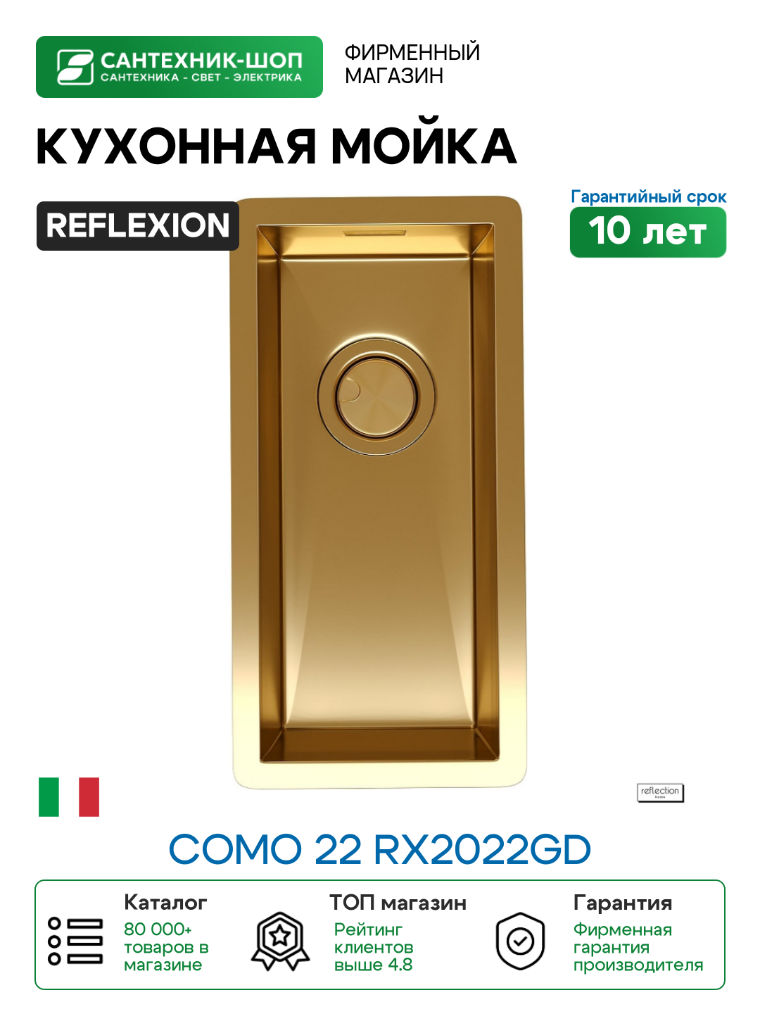 Кухонная мойка Reflexion Como 22 RX2022GD цвет Брашированное золото