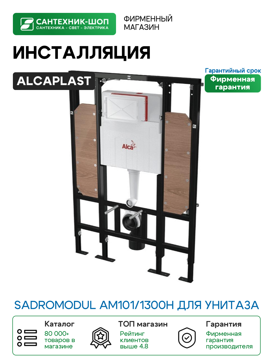 Инсталляция Alcaplast Sadromodul AM101/1300H для унитаза со смывным бачком пластик