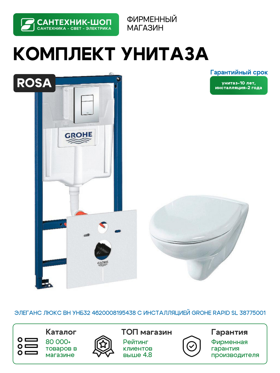 Комплект унитаза Rosa Элеганс Люкс Вн УнБ32 4620008195438 с инсталляцией Grohe Rapid SL 38775001 с сиденьем Микролифт и клавишей смыва Хром