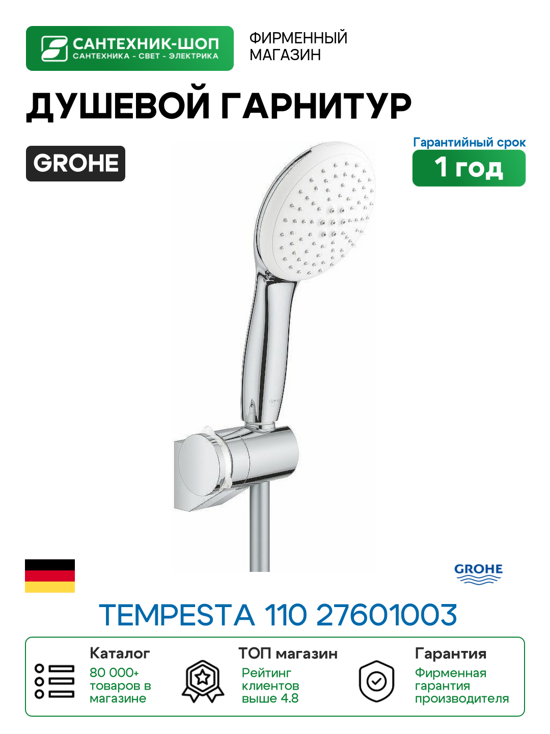 Душевой гарнитур Grohe Tempesta 110 27601003 Хром