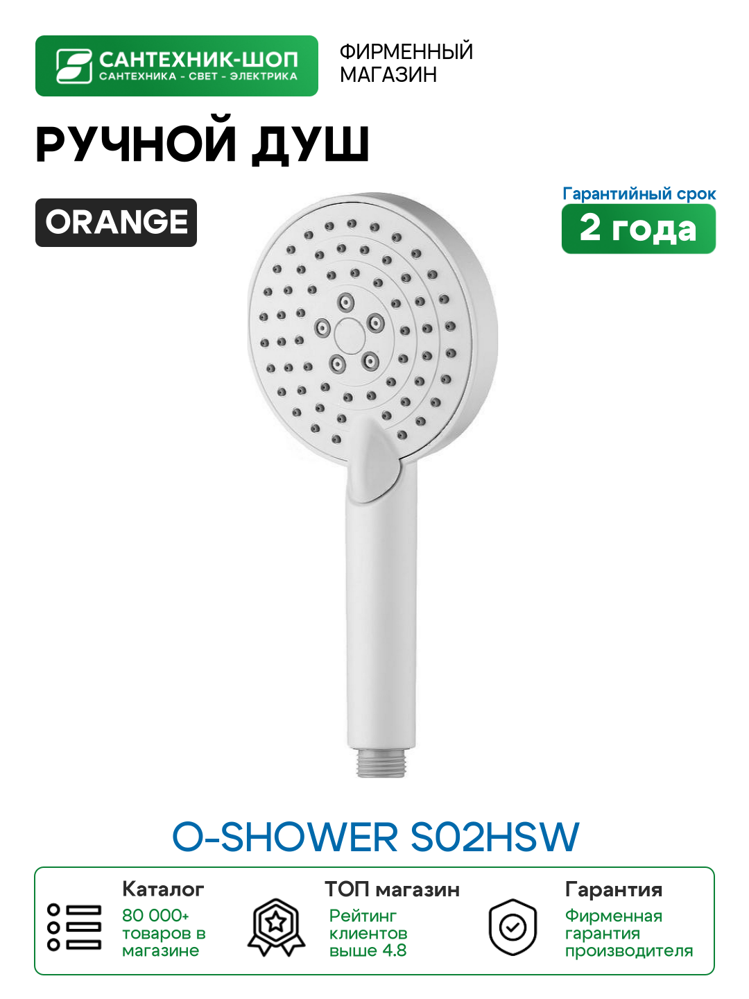 Ручной душ Orange O-Shower S02HSW Белый матовый