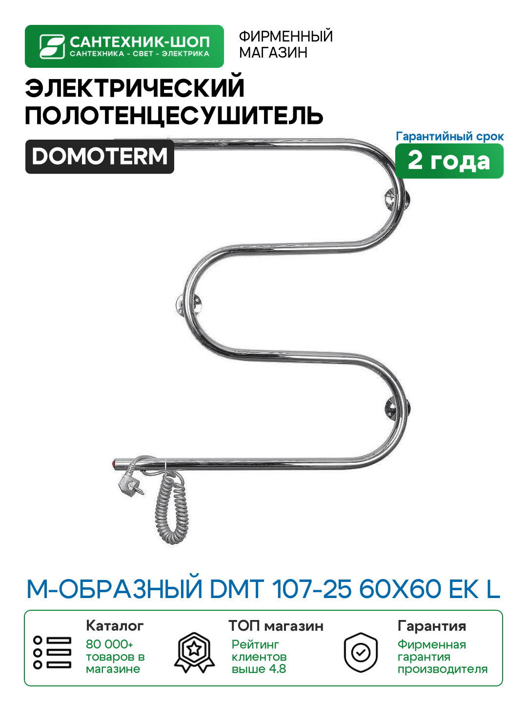 Электрический полотенцесушитель Domoterm М-образный DMT 107-25 60x60 EK L Хром