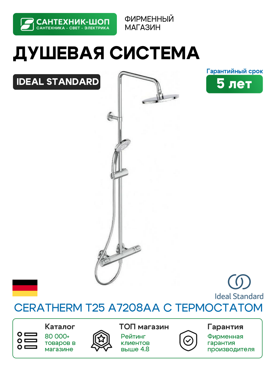 Душевая система Ideal Standard Ceratherm T25 A7208AA с термостатом Хром латунь на стену