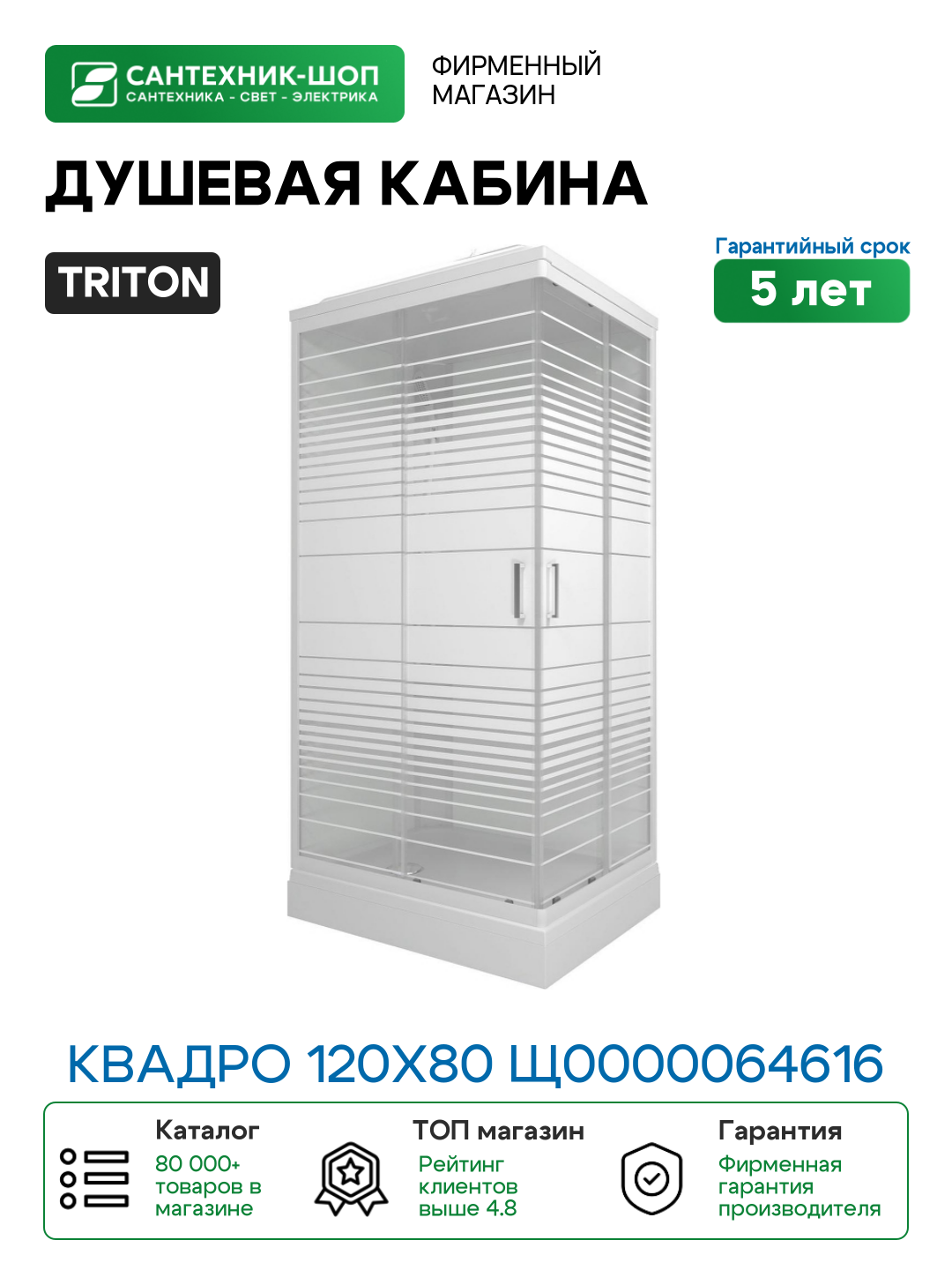 Душевая кабина Triton Квадро 120x80 Щ0000064616 без гидромассажа